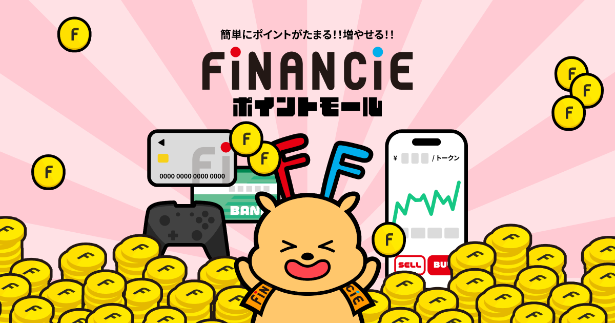 FiNANCiEポイントモール｜簡単にポイントがたまる増やせる